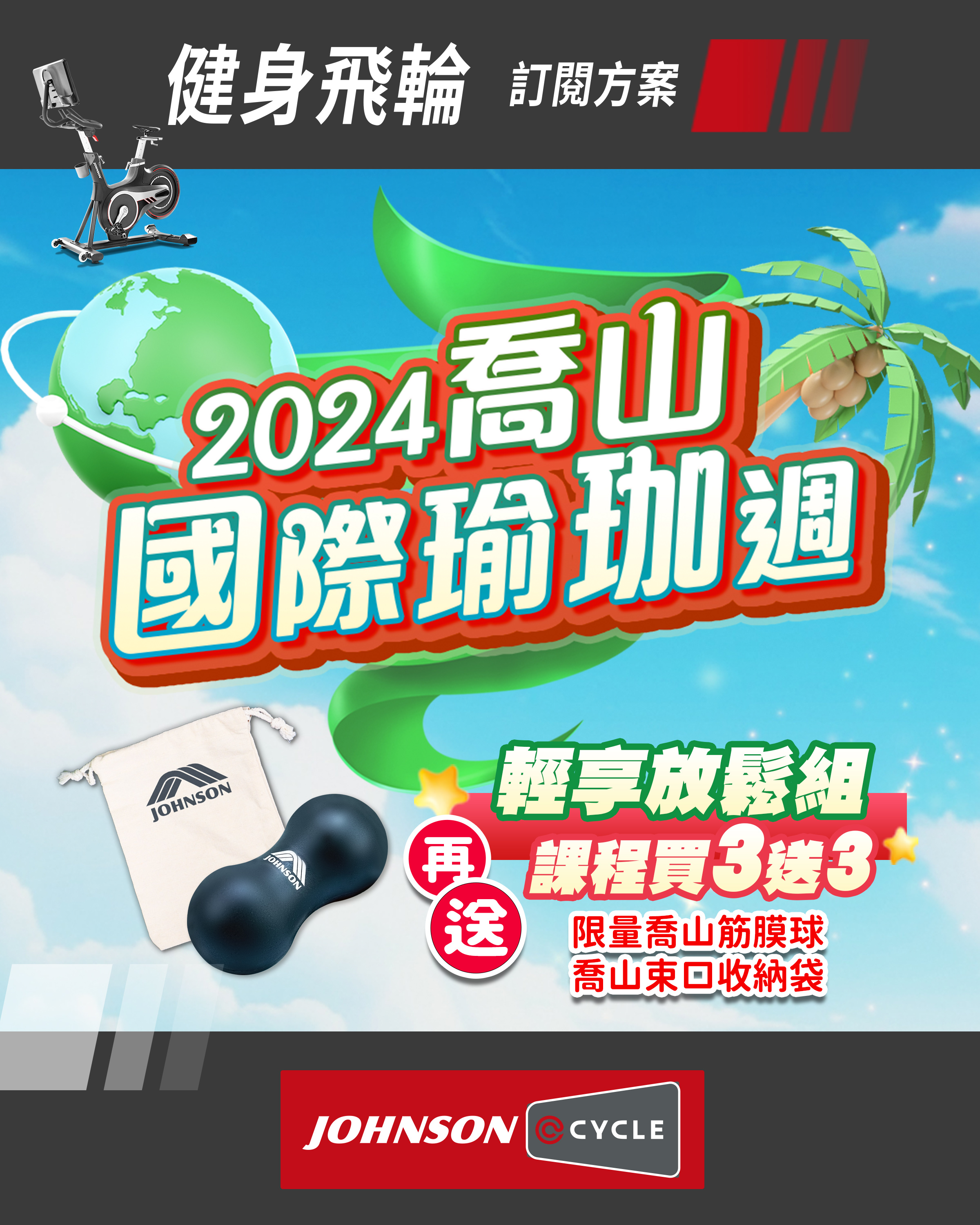 JOHNSON@MIRROR．JOHNSON@CYCLE|喬山新概念居家健身